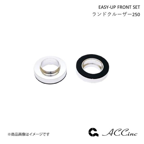 ■品番7266■メーカーACC/エーシーシー■商品名EASY-UP FRONT SET■自動車メーカーTOYOTA/トヨタ■車種ランドクルーザー250■型式250系 GX/VX/ZX■年式2024-■サイズ前下がりを補正します■セット内容画...