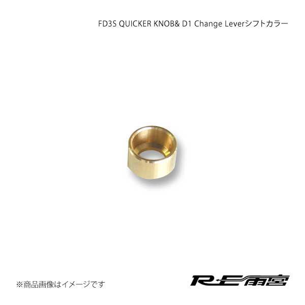 ■品番110532000FD01■メーカーRE雨宮/アールイーアメミヤ■商品名FD3S QUICKER KNOB＆D1 Change LEVER シフトカラー/クイックノブ＆D1チェンジレバー シフトカラー■自動車メーカーMAZDA/マツダ...