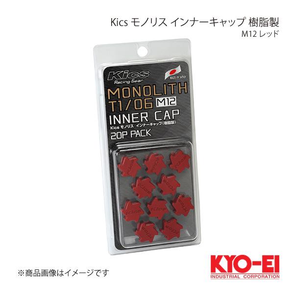 ■品番CMF1R■メーカーKYOEI/キョーエイ/協永産業■商品タイトルKics キックス モノリス インナーキャップ 樹脂製■カラーレッド■個数20個入■サイズM12■付属品■ご確認下さいPCからご覧の方はページ下部、スマートフォンとアプ...