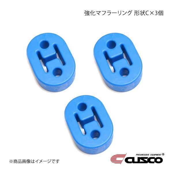 ■商品コードA160 RM003B×3■メーカーCUSCO/クスコ■商品名強化マフラーリング■1台分必要数3個■自動車メーカーDAIHATSU/ダイハツ■車種ムーヴ■車両型式L900S/L902S/L910S/L912S■車種備考-■コード...