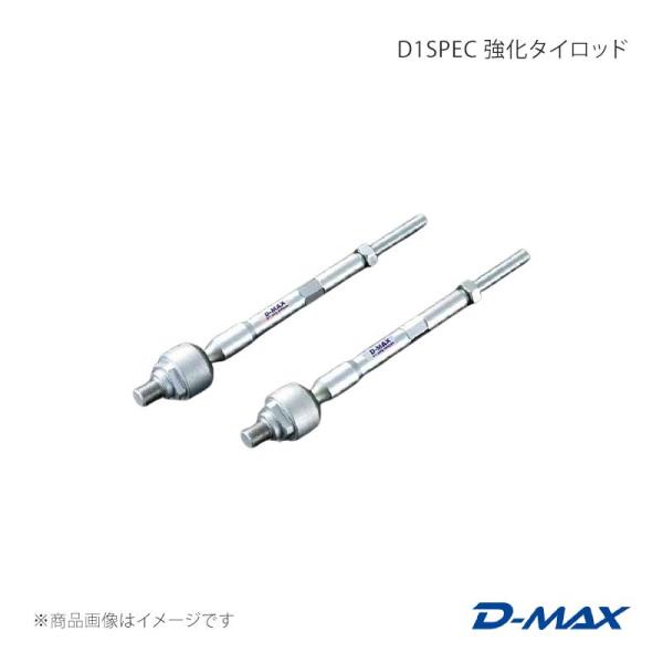 ■商品コードDMSU044AT2■カテゴリタイロッド■メーカーD-MAX/ディーマックス■商品名D1SPEC 強化タイロッド■自動車メーカーNISSAN■車種シルビア■適合型式S14/S15(ハイキャス有車)■ご確認下さいPCからご覧の方は...