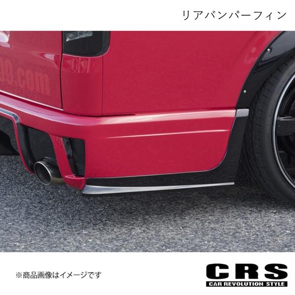 ■品番es-1011■メーカーCRS/シーアールエス■商品名PROGRESS リアバンパーフィン■自動車メーカーTOYOTA/トヨタ■車種ハイエース■型式200系■年式2004年8月〜■その他適合情報■カラー・デザイン未塗装FRP製品■商品...
