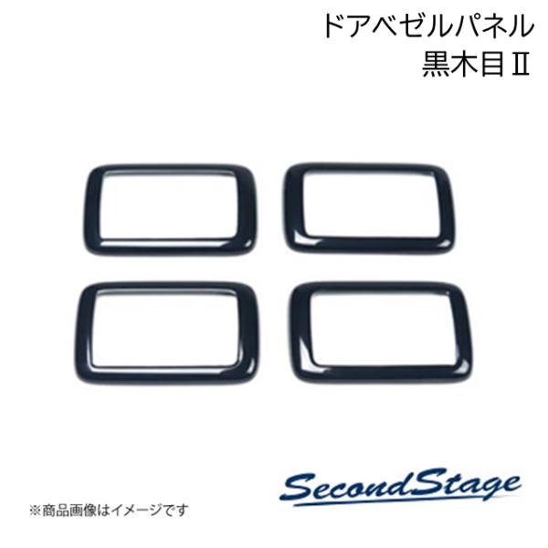 ■品番H054■メーカーSecondStage/セカンドステージ■商品名フロントドアベゼルパネル■自動車メーカーHONDA/ホンダ■車種ステップワゴン■型式RP6/RP7/RP8■年式2022年5月〜■カラー黒木目II■グレード他SPADA...
