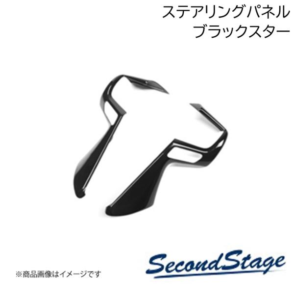 ■品番H082P■メーカーSecondStage/セカンドステージ■商品名ステアリングパネル プレミアムトーンシリーズ■自動車メーカーHONDA/ホンダ■車種フリード■型式GT1/2/3/4/5/6/7/8型■年式2024年6月〜■カラーブ...