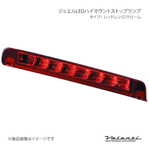 ■品番HT01-RC■メーカーValenti/ヴァレンティ■商品名ジュエルLEDハイマウントストップランプ タイプ1 レッドレンズ/クローム■自動車メーカーTOYOTA■車種オーリス ■型式ZRE15# ■年式H18.11〜H24.8 ■グ...