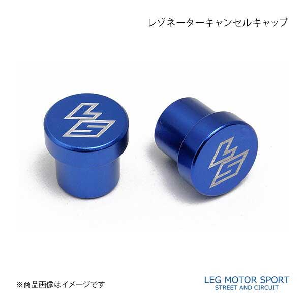 ■メーカー品番LEG53010■メーカーLEG MOTOR SPORT/レッグモータースポーツ■シリーズKonetaシリーズ■商品名レゾネーターキャンセルキャップ■自動車メーカーMAZDA/マツダ■車種ロードスター■型式ND5RC■商品説明...
