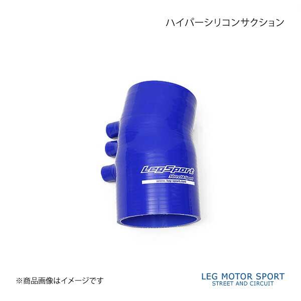 ■メーカー品番LEG82026■メーカーLEG MOTOR SPORT/レッグモータースポーツ■シリーズHi-Specシリーズ■商品名ハイパーシリコンサクション■自動車メーカーMAZDA/マツダ■車種RX-8■型式SE3P■商品説明ジャバラ...