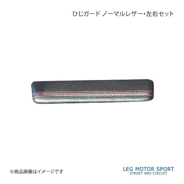 ■メーカー品番LEG83003■メーカーLEG MOTOR SPORT/レッグモータースポーツ■シリーズKonetaシリーズ■商品名ひじガード ノーマルレザー 左右セット■自動車メーカーMAZDA/マツダ■車種RX-8■型式SE3P■商品説...