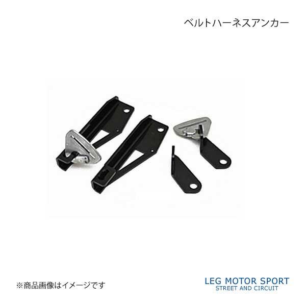 ■メーカー品番LS8B3005■メーカーLEG MOTOR SPORT/レッグモータースポーツ■シリーズKonetaシリーズ■商品名ベルトハーネスアンカー■自動車メーカーSUBARU/スバル■車種BRZ■型式■商品説明4点ハーネスベルトをし...