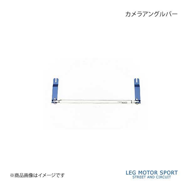 ■メーカー品番LS8B3010■メーカーLEG MOTOR SPORT/レッグモータースポーツ■シリーズKonetaシリーズ■商品名カメラアングルバー■自動車メーカーTOYOTA/トヨタ■車種FT-86■型式■商品説明サーキット遊びの必須ア...