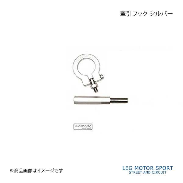 ■メーカー品番LS8B3020■メーカーLEG MOTOR SPORT/レッグモータースポーツ■シリーズKonetaシリーズ■商品名牽引フック シルバー■自動車メーカーTOYOTA/トヨタ■車種FT-86■型式■商品説明可倒・脱着式ステンレ...