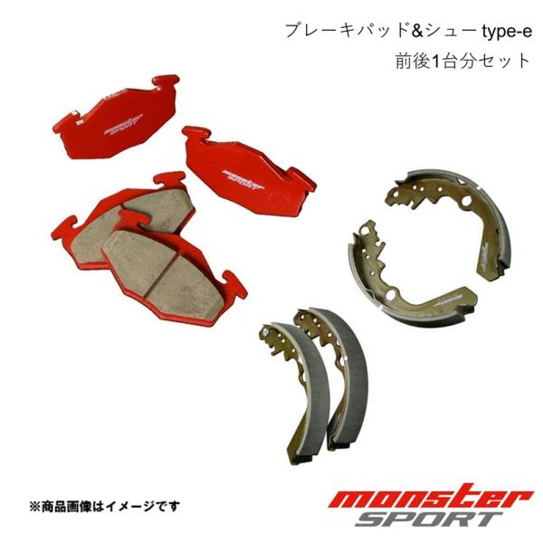 ■品番411121-4100M+422121-6900M■メーカーMONSTER SPORT/モンスタースポーツ■商品名ブレーキパッド&amp;シュー 1台分セット type-e■自動車メーカーSUZUKI/スズキ■車種アルトターボRS■型...