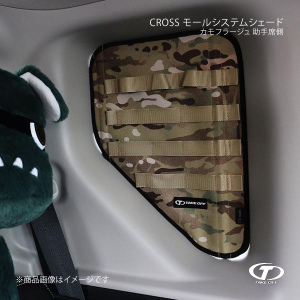 ■品番MSS0021■メーカーTAKE OFF/テイクオフ■商品名CROSS モールシステムシェード カモフラージュ 助手席側■自動車メーカーMITSUBISHI/ミツビシ■車種デリカミニ■型式B34A/B35A/B37A/B38A■商品説...