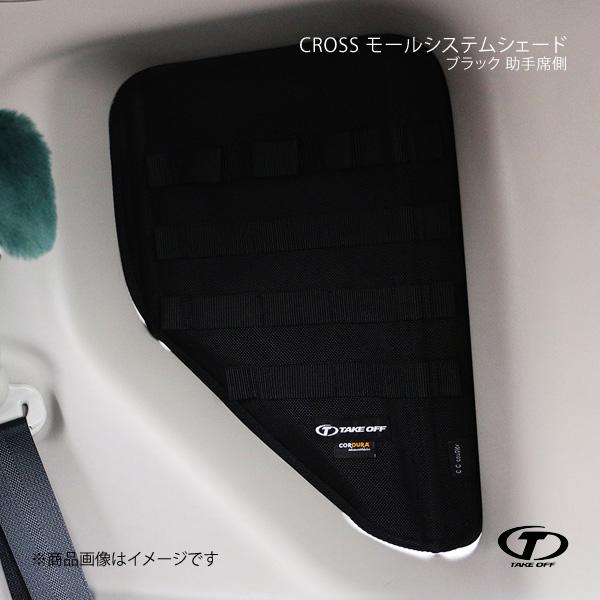 ■品番MSS0023■メーカーTAKE OFF/テイクオフ■商品名CROSS モールシステムシェード ブラック 助手席側■自動車メーカーMITSUBISHI/ミツビシ■車種デリカミニ■型式B34A/B35A/B37A/B38A■商品説明デリ...