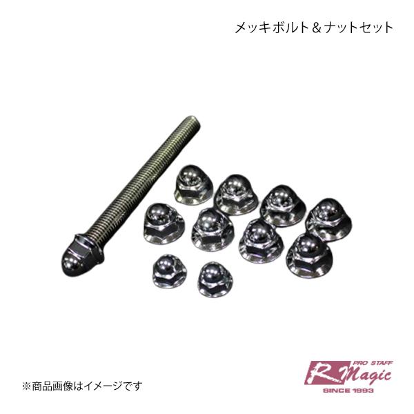 ■メーカーR-Magic/アールマジック■商品名メッキボルト＆ナットセット■自動車メーカーMAZDA/マツダ■車種RX-7■車種備考FD3S■ご確認下さいPCからご覧の方はページ下部、スマートフォンとアプリからご覧の方は「商品説明をもっと見...