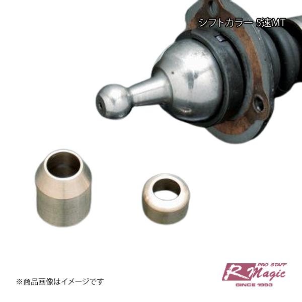 ■メーカーR-Magic/アールマジック■商品名シフトカラー 5速MT■自動車メーカーMAZDA/マツダ■車種RX-7■車種備考FD3S■ご確認下さいPCからご覧の方はページ下部、スマートフォンとアプリからご覧の方は「商品説明をもっと見る」...