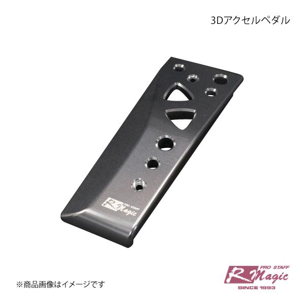 ■メーカーR-Magic/アールマジック■商品名3Dアクセルペダル■自動車メーカーMAZDA/マツダ■車種ロードスター■車種備考ND5RC■ご確認下さいPCからご覧の方はページ下部、スマートフォンとアプリからご覧の方は「商品説明をもっと見る...