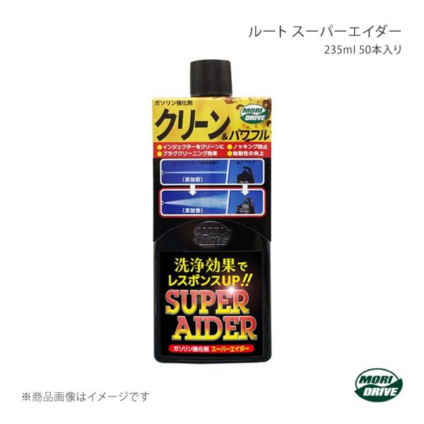 ■メーカールート産業(MORI DRIVE/モリドライブ)■商品名ルート スーパーエイダー 235ml■容量235ml■入数50本■用途ガソリン車専用燃料添加剤■製品説明燃焼効率を向上させます。強力な洗浄力が好評なロングセラーの定番ガソリン...