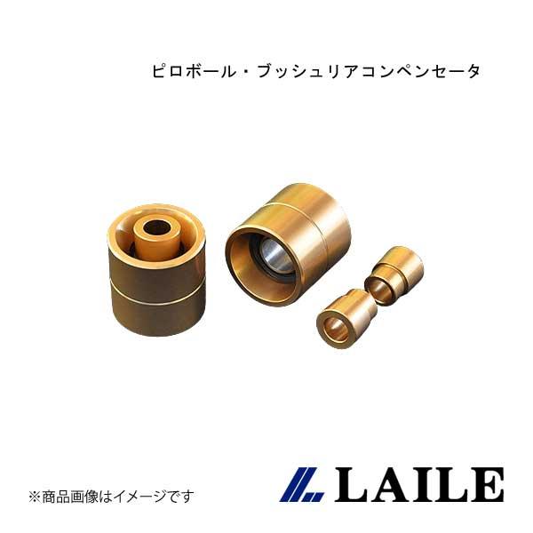 ■品番S134032PB-4A■メーカーLAILE/レイル■商品名ピロボール・ブッシュリアコンペンセータ■自動車メーカーHONDA/ホンダ■車種CIVIC ■型式EK4■年式95.09~00.08■型式_詳細HONDA CIVIC [EK9...