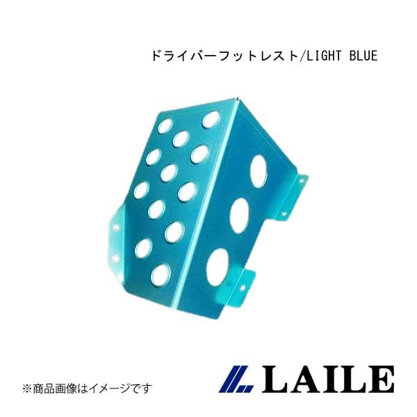 ■品番S43055DRB■メーカーLAILE/レイル■商品名ドライバーフットレスト/LIGHT BLUE■自動車メーカーMITSUBISHI/三菱■車種LANCER Evolution 9■型式CT9A■年式05.02~07.09■型式_詳...