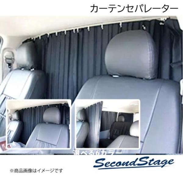 ■品番SSSHIOE0738BLK■メーカーSecondStage/セカンドステージ■商品名カーテン セパレーター(間仕切り)■自動車メーカートヨタ/TOYOTA■車種ハイエース■型式KDH200■年式2004年8月〜■カラーブラック■グレ...