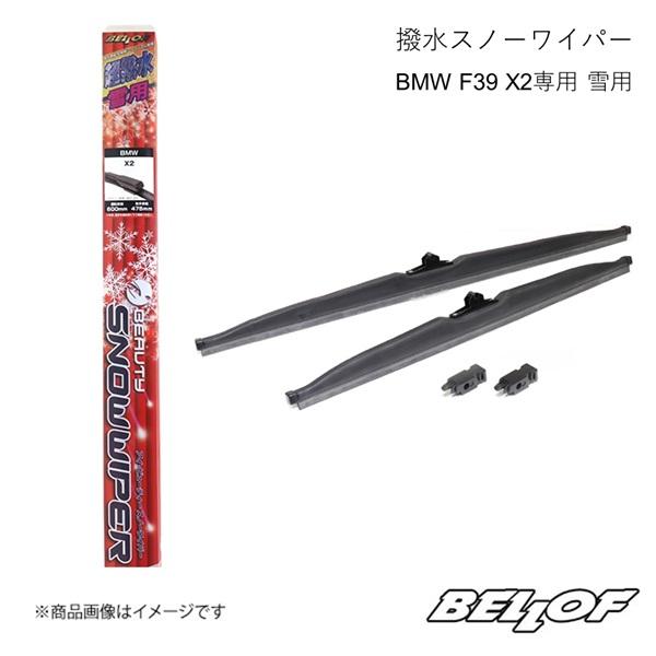 ■品番SFW307■メーカーBELLOF JAPAN/ベロフジャパン■商品名撥水スノーワイパー BMW F39 X2専用 雪用■自動車メーカーBMW/ビーエムダブリュー■車種X2■型式F39■年式2018/04〜■車種備考-■呼番(運転席)...