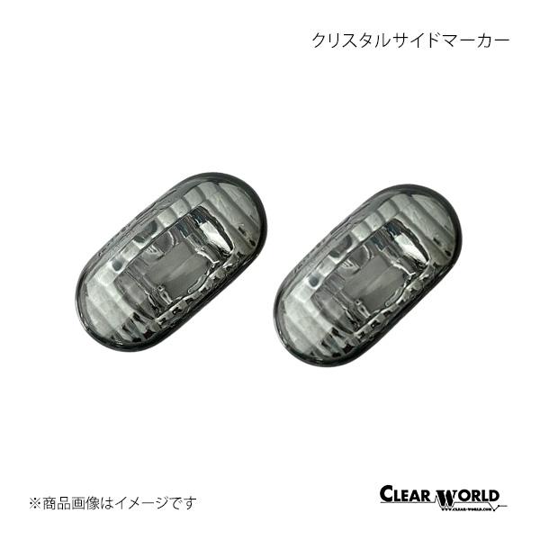 ■品番SMS-04CS■メーカーCLEAR WORLD/クリアワールド■商品名クリスタルサイドマーカー■カラースモークレンズ■自動車メーカーMAZDA/マツダ■車種スピアーノ■型式HF21S後期■年式2006/04〜■仕様ランプ本体2個セッ...