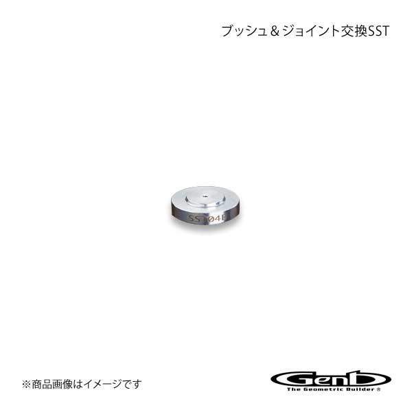 ■品番SST04B■メーカーGenb/玄武/ゲンブ■商品名ブッシュ＆ジョイント交換SST■商品説明プレス作業に必要なツールを完全網羅！ブッシュやボールジョイントを交換するうえで、必ず必要となるプレス作業。脱着するアイテムの形状およびサイズに...