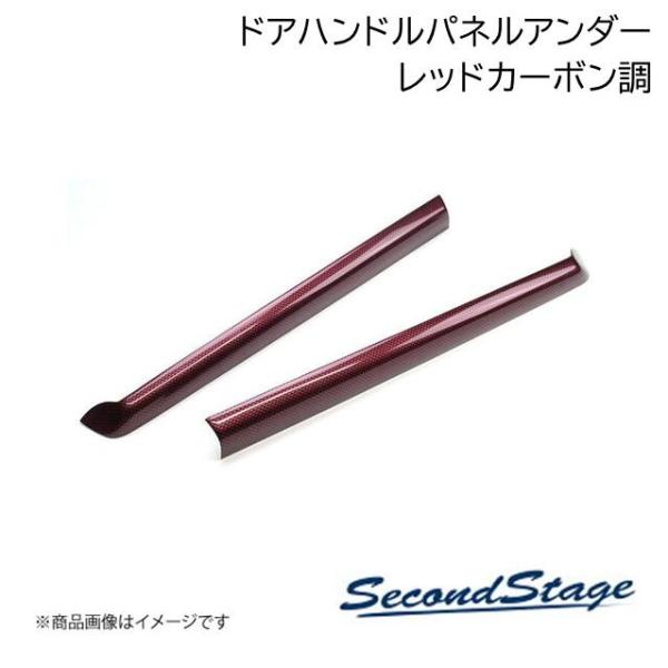 ■品番T334■メーカーSecondStage/セカンドステージ■商品名ドアハンドルパネルアンダー■自動車メーカートヨタ/TOYOTA■車種86■型式ZN6■年式前期/後期■カラーレッドカーボン調■グレード他全グレードに対応GT“Limit...