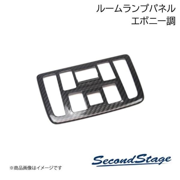 ■品番T444■メーカーSecondStage/セカンドステージ■商品名ルームランプパネル■自動車メーカートヨタ/TOYOTA■車種GRヤリス■型式-■年式2020年9月〜■カラーエボニー調■グレード他[以下の車両へは取付不可となります]・...