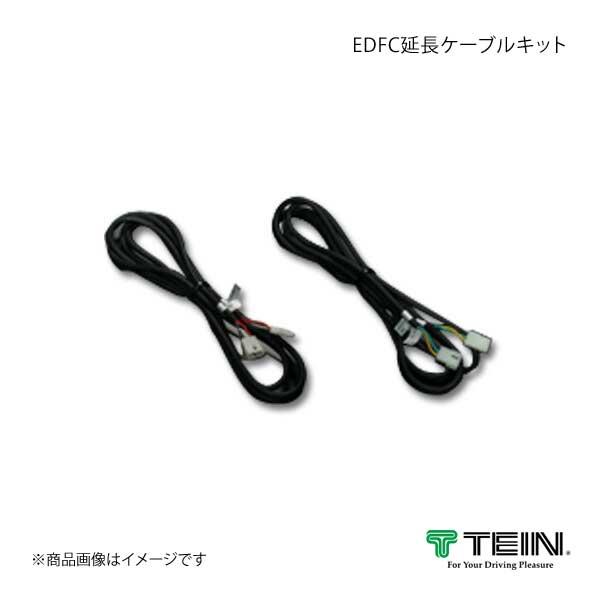 ■品番EDC02-G2238■メーカーTEIN/テイン■商品電動減衰力コントローラ  EDFC2用 EDFC延長ケーブルキット（2m）■製品名■自動車メーカー■車種■製品詳細■備考リア中間ケーブルの長さが足りずにコントローラを好みの場所に設...