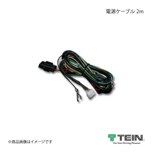 ■品番EDC01-F1320■メーカーTEIN/テイン■商品電動減衰力コントローラ  EDFC2用 電源ケーブル（2m）■製品名■自動車メーカー■車種■製品詳細■備考■納期メーカー取り寄せ品の為、通常2〜4営業日以内に発送致します。