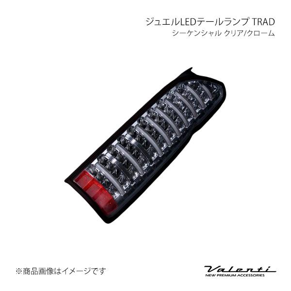 ■品番TT200ACE-CC-2■メーカーValenti/ヴァレンティ■商品名ジュエルLEDテールランプ TRAD シーケンシャル クリア/クローム■自動車メーカーTOYOTA■車種ハイエース/レジアスエース■型式KDH/TRH/GDH20...