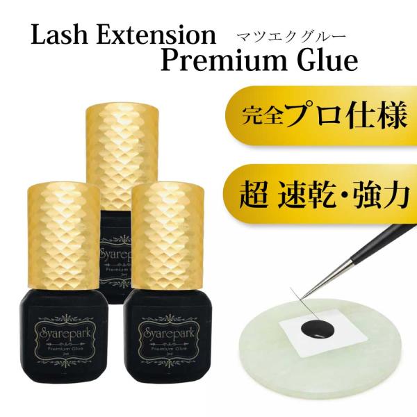 ☆完全プロ仕様！超速乾タイプ 超速乾・長持タイプ 施術にスピードを求める完全なプロ仕様です。つけ放題サロンなどに重宝されております！【商品詳細】■ Syarepark Premium Glue■ 特徴：超速乾性のスピーディーなグルー■ 粘度...