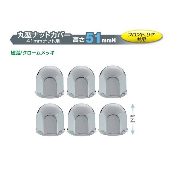 丸型ナットカバー 樹脂/クロームメッキ 高さ５１ｍｍ　／　４１mmナット用　６ヶ入　フロント／リア共用　（No.500372）   ナットキャップ　フロント・リア共用　４ｔ車●メーカー：株式会社ジェットイノウエ●材質：樹脂製●ナット巾：４１...