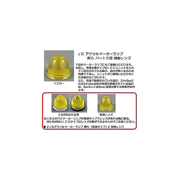 こちらの商品は『ＪＢ アクリルマーカーランプ 輝ら（きら） パート２　イエロー　２４ｖ 【電球タイプ】』の補修部品になります。【注意】『ＪＢ アクリルマーカーランプ 輝ら（きら） ２４ｖ 【電球タイプ】』でもご使用いただけますが、見た目が同...