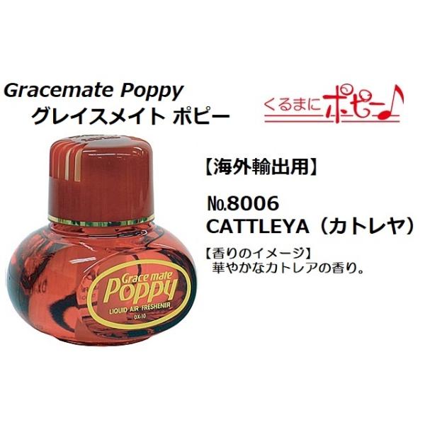 グレイスメイト ポピー 【海外輸出用】 No.8006　『ＣＡＴＴＬＥＹＡ（カトレヤ）』「くるまにポピー♪〜」でおなじみのダイヤケミカルの芳香剤！１９７８年発売以来のロングセラー商品『グレイスメイト ポピー』です。高級香料を使用し持続性のよ...