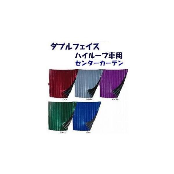 １２０ｃｍｘ１４０ｃｍ（２枚入り）センターカーテンハイルーフ車<br>運転席とベッドを仕切るカーテンです。・遮光性カーテン・遮光率９９％・１級遮光・形状記憶・プリーツタイプ（アコーディオン式） ・極細繊維を使ったサテン生地 ・な...