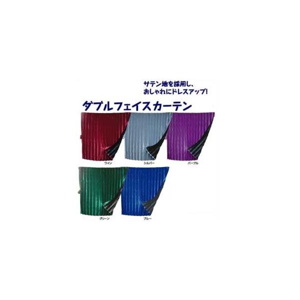 ２４０ｃｍｘ９０ｃｍ（２枚入）トラックキャビンの前面・側面まで覆うタイプ・遮光性カーテン・遮光率９９％・１級遮光・形状記憶・プリーツタイプ（アコーディオン式） ・極細繊維を使ったサテン生地 ・なんとリバーシブル！！ ・付属品：フック金具　１...