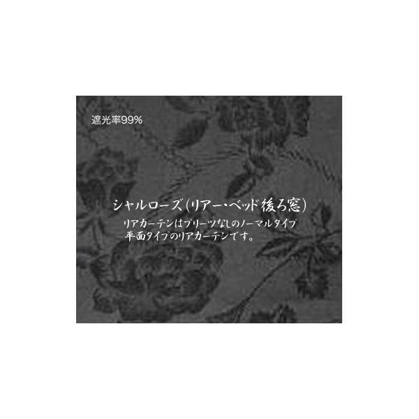 シャルローズ遮光性カーテン(リアーカーテン・ベッド後ろカーテン)左右２枚入り◎リアベット窓（キャビン背中側）のカーテンです。※本製品はノーマルタイプになります。（プリーツではない平面タイプ）■サイズ巾８５ｃｍ×丈７０ｃｍ　（２枚入）■左右２...