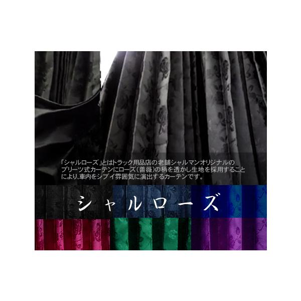 シャルローズ３点セット　(1)ラウンドカーテン＋(2)センター（ハイルーフ丈１４０cm）カーテン＋(3)リヤカーテン（ベッド後ろ窓）【色について】★ブラック・ブルー・ネイビー・ワイン・・・両面が同色（表裏）となります。★グリーン・パープル・...