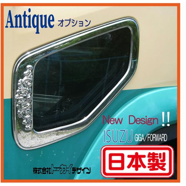 純日本製のオリジナルメッキパーツ　安全窓 　ナビウインド ガーニッシュ TS-101 ISUZU GIGA（ギガ）/FORWARD（フォワード）用国産メッキなので、純正並みのクオリティーです！【純国産クロームメッキ】適合: いすゞ 07フォ...