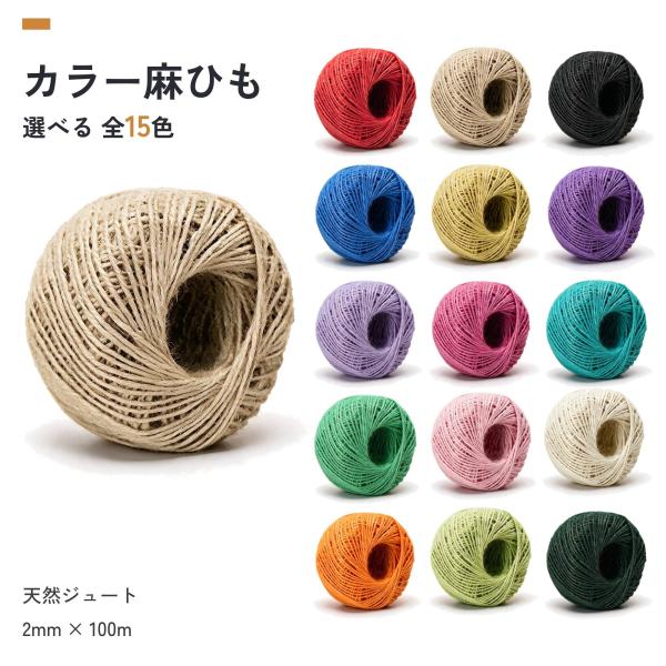 【商品仕様】■ 太さ：直径2mm■ 全長：100m■ 素材：麻（ジュート）■ カラー：全15色（レッド／ナチュラル／ブラック／ブルー／マスタード／パープル／モーヴ／マゼンタ／ターコイズ／グリーン／ローズ／アイボリー／オレンジ／ライトグリーン...