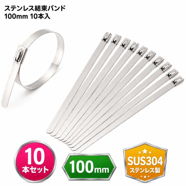 ■商品情報ステンレス製ボールロック式結束バンド 100mm 10本セット■素材・カラーSUS304ステンレス／シルバー■主な用途PC・AVケーブル、スピーカー配線、結束、小物固定■特徴・ステンレス製で耐熱・耐食・耐候性に優れ、屋外使用OK・...
