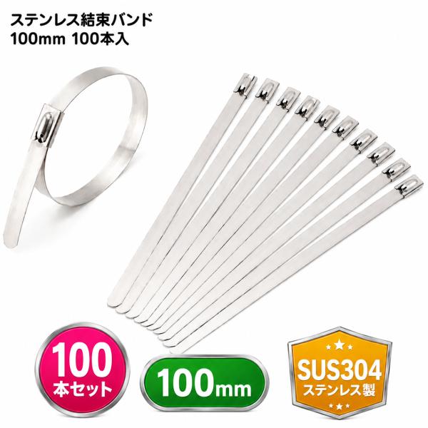 ■商品情報ステンレス製ボールロック式結束バンド 100mm 100本セット■素材・カラーSUS304ステンレス／シルバー■主な用途業務用配線、PC周辺・AV機器、まとめ作業■特徴・ステンレス製で耐熱・耐食・耐候性に優れ、屋外使用OK・ボール...