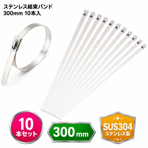 ■商品情報ステンレス製ボールロック式結束バンド 300mm 10本セット■素材・カラーSUS304ステンレス／シルバー■主な用途エアコンホース、水道配管、園芸用ネット固定■特徴・ステンレス製で耐熱・耐食・耐候性に優れ、屋外使用OK・ボールロ...