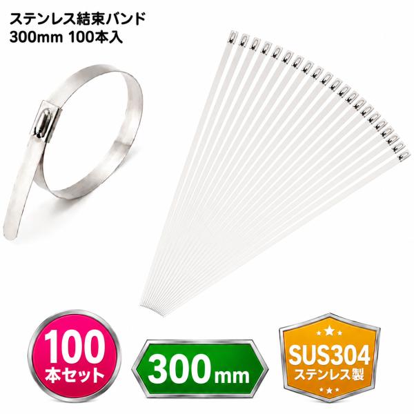 ■商品情報ステンレス製ボールロック式結束バンド 300mm 100本セット■素材・カラーSUS304ステンレス／シルバー■主な用途業務用配管、屋外施工、ガーデニング、土木現場■特徴・ステンレス製で耐熱・耐食・耐候性に優れ、屋外使用OK・ボー...