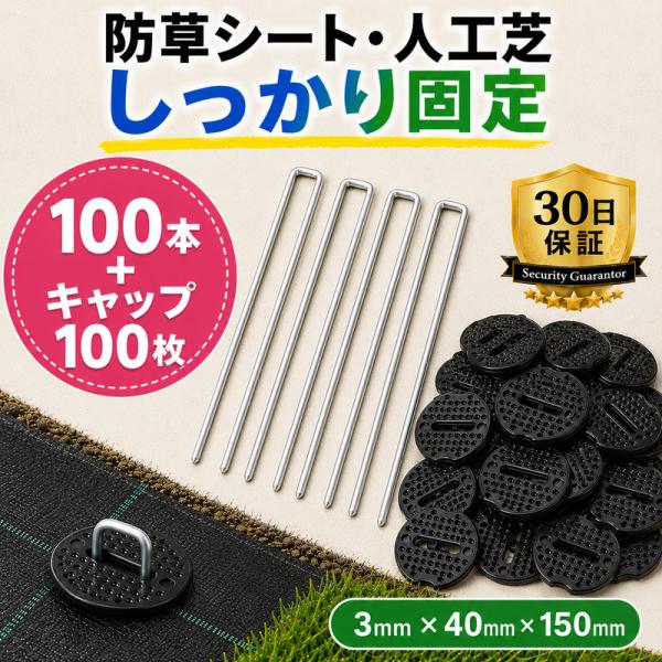 ■商品情報【防草シート・人工芝をしっかり固定】線径3mm×幅40mm×長さ150mmのU字ピン100本セット。鉄製で錆びにくく、抜けにくい先端形状で土壌にしっかり固定できます。【押さえキャップ100枚付き】キャップ併用で固定力アップ。シート...