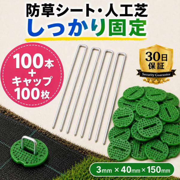■商品情報【防草シート・人工芝をしっかり固定】線径3mm×幅40mm×長さ150mmのU字ピン100本セット。鉄製で錆びにくく、抜けにくい先端形状で土壌にしっかり固定できます。【押さえキャップ100枚付き】キャップ併用で固定力アップ。シート...