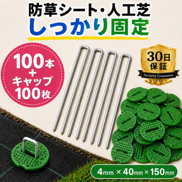 ■商品情報【防草シート・人工芝をしっかり固定】線径4mm×幅40mm×長さ150mmのU字ピン100本セット。鉄製で錆びにくく、抜けにくい先端形状で土壌にしっかり固定できます。【押さえキャップ100枚付き】キャップ併用で固定力アップ。シート...